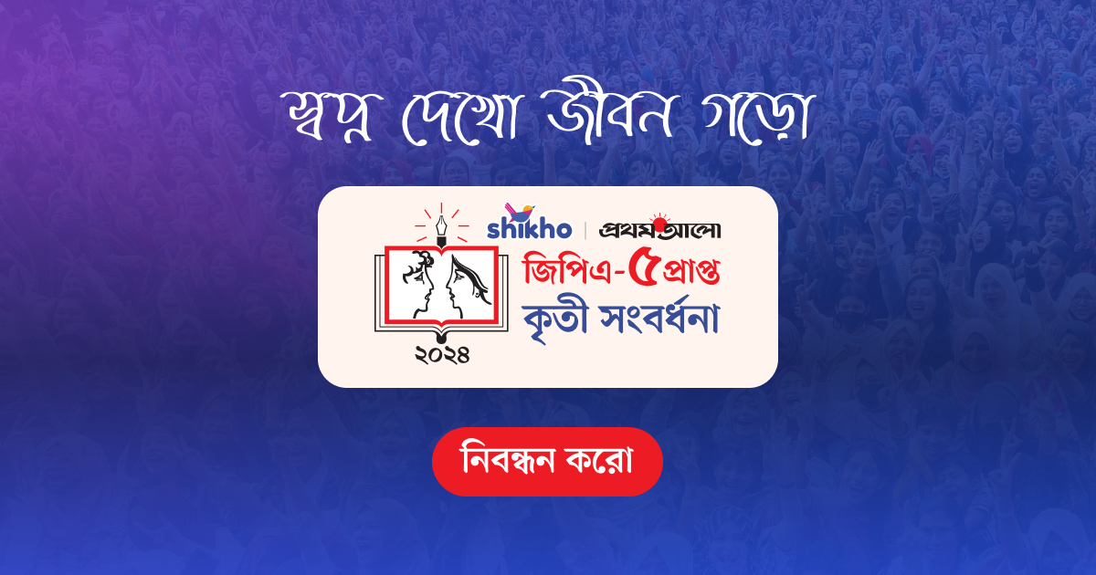 শিখো–প্রথম আলো জিপিএ-৫ প্রাপ্ত কৃতী সংবর্ধনা ২০২৪